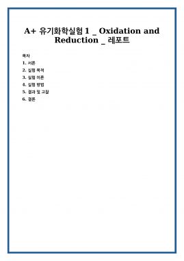 유기화학실험1 _ Oxidation and Reduction _-1페이지