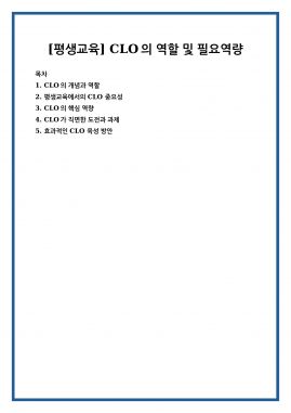 [평생교육] CLO의 역할 및 필요역량-1페이지
