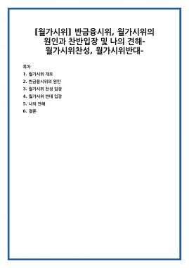 [월가시위] 반금융시위, 월가시위의 원인과 찬반입장 및 나의 견해-월가시위찬성, 월가시위반대--1페이지