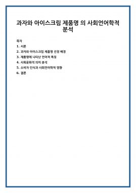 과자와 아이스크림 제품명 의 사회언어학적 분석-1페이지