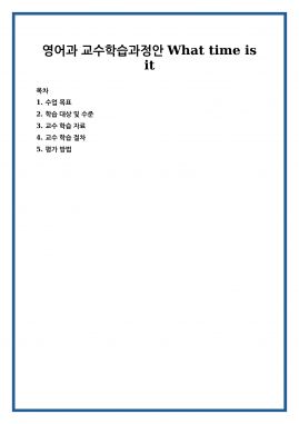영어과 교수학습과정안 What time is it-1페이지