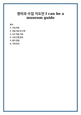 영어과 수업 지도안 I can be a museum guide-1페이지