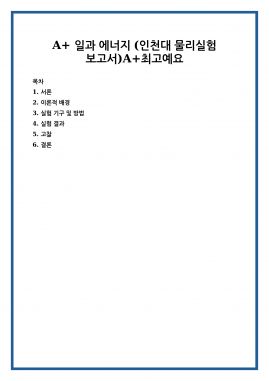 일과 에너지 (인천대 물리실험 보고서)-1페이지