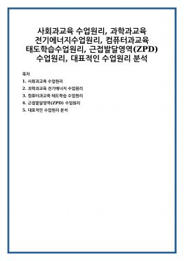 사회과교육 수업원리, 과학과교육 전기에너지수업원리, 컴퓨터과교육 태도학습수업원리, 근접발달영역(ZPD)수업원리, 대표적인 수업원리 분석-1페이지
