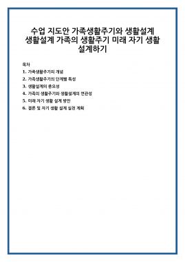 수업 지도안 가족생활주기와 생활설계 생활설계 가족의 생활주기 미래 자기 생활 설계하기-1페이지