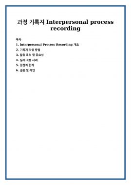 과정 기록지 Interpersonal process recording-1페이지