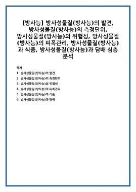 [방사능] 방사성물질(방사능)의 발견, 방사성물질(방사능)의 측정단위, 방사성물질(방사능)의 위험성, 방사성물질(방사능)의 피폭관리, 방사성물질(방사능)과 식품, 방사성물질(방사능)과 담배 심층 분석-1페이지