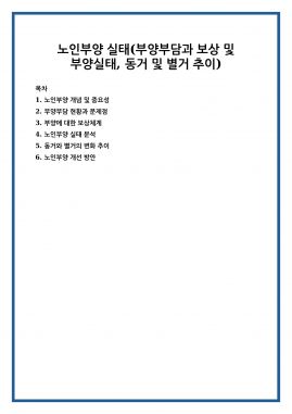 노인부양 실태(부양부담과 보상 및 부양실태, 동거 및 별거 추이)-1페이지