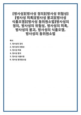 [방사성][방사성 정의][방사성 위험성][방사성 피폭][방사성 붕괴][방사성 식품오염][방사성 동위원소법]방사성의 정의, 방사성의 위험성, 방사성의 피폭, 방사성의 붕괴, 방사성의 식품오염, 방사성의 동위원소법-1페이지