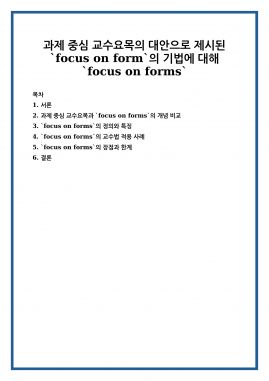 과제 중심 교수요목의 대안으로 제시된 `focus on form`의 기법에 대해`focus on forms`-1페이지