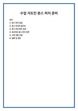 수업 지도안 분스 피치 준비-1페이지