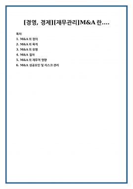 [경영, 경제][재무관리]M&A란....-1페이지