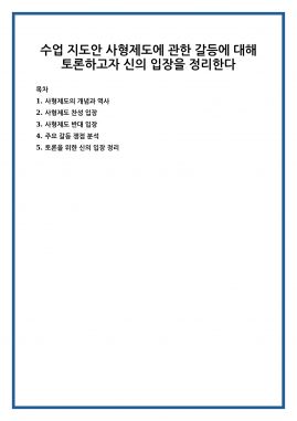 수업 지도안 사형제도에 관한 갈등에 대해 토론하고자 신의 입장을 정리한다-1페이지