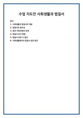 수업 지도안 사회생활과 법질서-1페이지