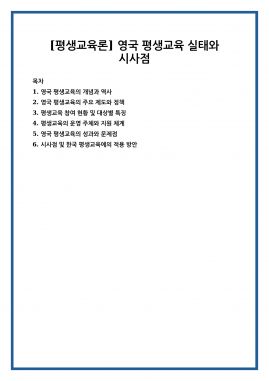 [평생교육론] 영국 평생교육 실태와 시사점-1페이지