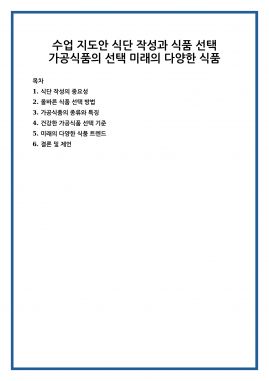수업 지도안 식단 작성과 식품 선택 가공식품의 선택 미래의 다양한 식품-1페이지