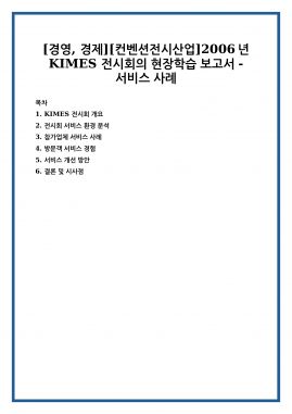 [경영, 경제][컨벤션전시산업]2006년 KIMES 전시회의 현장학습 보고서 - 서비스 사례-1페이지