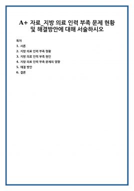 자료_지방 의료 인력 부족 문제 현황 및 해결방안에 대해 서술하시오-1페이지