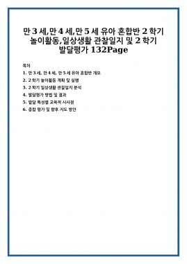 만3세,만4세,만5세 유아 혼합반 2학기 놀이활동,일상생활 관찰일지 및 2학기 발달평가 132Page-1페이지