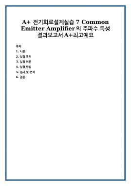 전기회로설계실습 7 Common Emitter Amplifier의 주파수 특성 결과보고서-1페이지