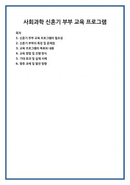 사회과학 신혼기 부부 교육 프로그램-1페이지