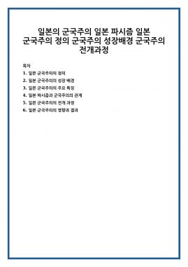일본의 군국주의 일본 파시즘 일본 군국주의 정의 군국주의 성장배경 군국주의 전개과정-1페이지