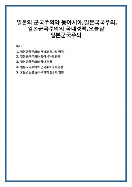 일본의 군국주의와 동아시아,일본국국주의,일본군국주의의 국내정책,오늘날 일본군국주의-1페이지