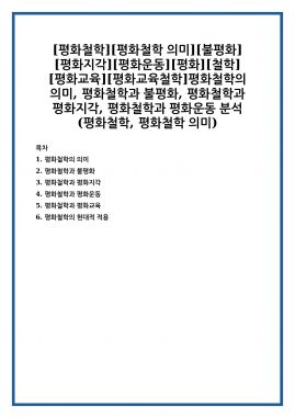 [평화철학][평화철학 의미][불평화][평화지각][평화운동][평화][철학][평화교육][평화교육철학]평화철학의 의미, 평화철학과 불평화, 평화철학과 평화지각, 평화철학과 평화운동 분석(평화철학, 평화철학 의미)-1페이지