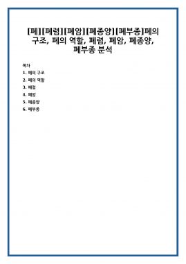 [폐][폐렴][폐암][폐종양][폐부종]폐의 구조, 폐의 역할, 폐렴, 폐암, 폐종양, 폐부종 분석-1페이지