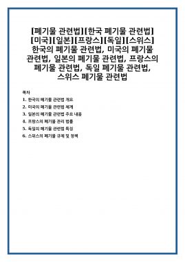 [폐기물 관련법][한국 폐기물 관련법][미국][일본][프랑스][독일][스위스]한국의 폐기물 관련법, 미국의 폐기물 관련법, 일본의 폐기물 관련법, 프랑스의 폐기물 관련법, 독일 폐기물 관련법, 스위스 폐기물 관련법-1페이지