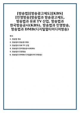 [방송법][방송광고제도][KBS][민영방송]방송법과 방송광고제도, 방송법과 유료TV산업, 방송법과 한국방송공사(KBS), 방송법과 민영방송, 방송법과 DMB(디지털멀티미디어방송)-1페이지