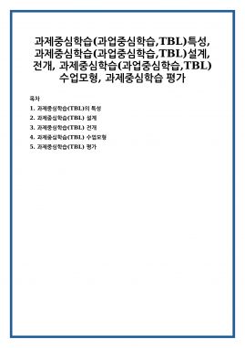 과제중심학습(과업중심학습,TBL)특성, 과제중심학습(과업중심학습,TBL)설계,전개, 과제중심학습(과업중심학습,TBL)수업모형, 과제중심학습 평가-1페이지