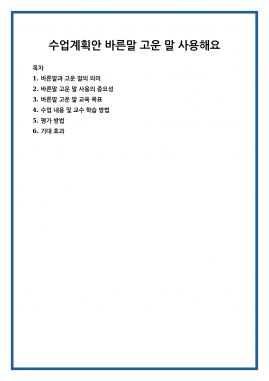 수업계획안 바른말 고운 말 사용해요-1페이지