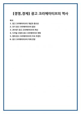 [경영,경제] 광고 크리에이티브의 역사-1페이지
