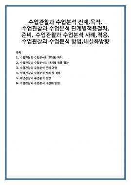 수업관찰과 수업분석 전제,목적, 수업관찰과 수업분석 단계별적용절차,준비, 수업관찰과 수업분석 사례,적용, 수업관찰과 수업분석 방법,내실화방향-1페이지