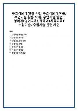 수업기술과 열린교육, 수업기술과 토론, 수업기술 활용 사례, 수업기술 방법, 영어과(영어교육),체육과(체육교육) 수업기술, 수업기술 관련 제언-1페이지