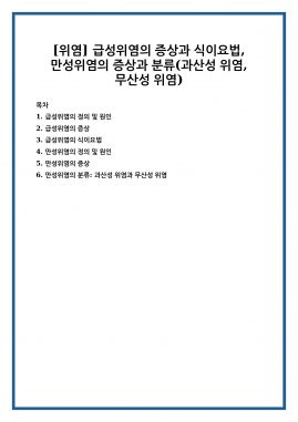 [위염] 급성위염의 증상과 식이요법, 만성위염의 증상과 분류(과산성 위염, 무산성 위염)-1페이지