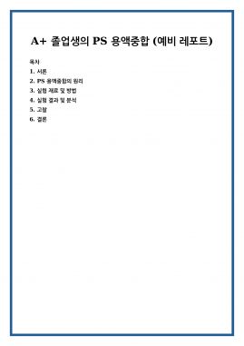 졸업생의 PS 용액중합 (예비)-1페이지