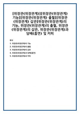 [위장관(위장관계)][위장관(위장관계) 기능][위장관(위장관계) 출혈][위장관(위장관계) 삽관]위장관(위장관계)의 기능, 위장관(위장관계)의 출혈, 위장관(위장관계)의 삽관, 위장관(위장관계)과 담배(흡연) 및 커피-1페이지