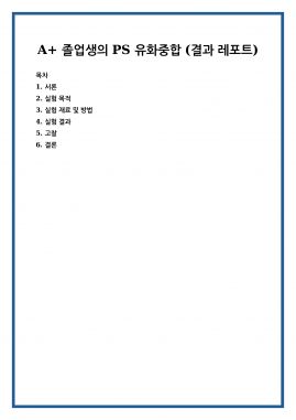 졸업생의 PS 유화중합 (결과)-1페이지