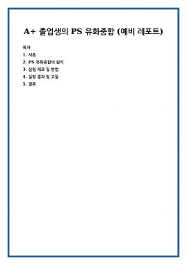 졸업생의 PS 유화중합 (예비)-1페이지