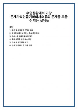 수업상황에서 가장 문제가되는듣기와의사소통의 문제를 도울 수 있는 실제들-1페이지