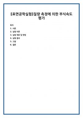 [표면공학실험]질량 측정에 의한 부식속도 평가-1페이지