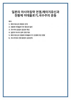 일본의 아시아침략 전쟁,메이지유신과 천황제 이데올로기,국수주의 운동-1페이지