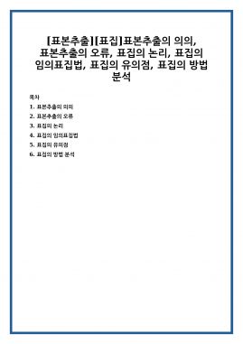 [표본추출][표집]표본추출의 의의, 표본추출의 오류, 표집의 논리, 표집의 임의표집법, 표집의 유의점, 표집의 방법 분석-1페이지