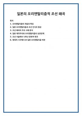 일본의 오리엔탈리즘적 조선 왜곡-1페이지