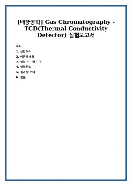 [배양공학] Gas Chromatography - TCD(Thermal Conductivity Detector) 실험보고서-1페이지