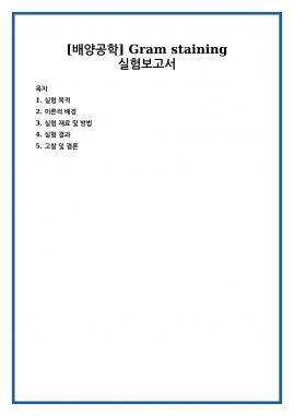 [배양공학] Gram staining 실험보고서-1페이지