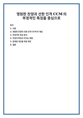 영원한 찬양과 선한 인격 CCM의 부정적인 특징을 중심으로-1페이지