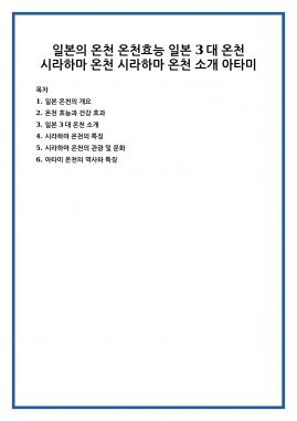 일본의 온천 온천효능 일본 3대 온천 시라하마 온천 시라하마 온천 소개 아타미-1페이지